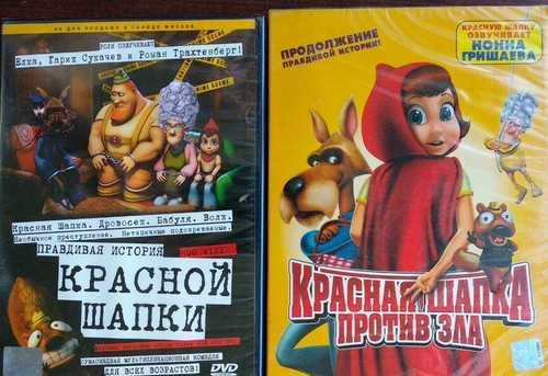 Правдивая история Красной Шапки 2 DVD