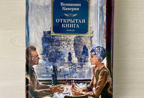 Открытая книга", Вениамин Каверин