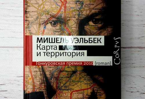 Карта и территория Мишель Уэльбек