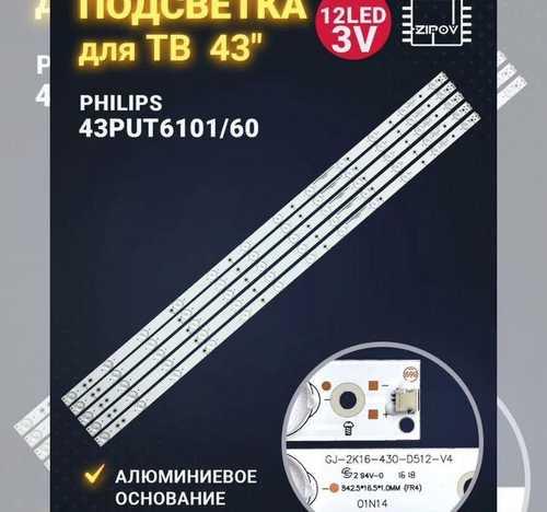 Новая LED подсветка к телевизору Филипс 43PUT6101