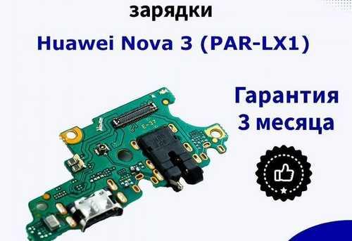 Шлейф (плата) зарядки для Huawei Nova 3 (PAR-LX1)