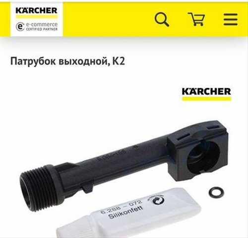 Патрубок выходной для минимойки Karcher K2