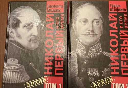 Николай Первый и его время (комплект из 2 книг)