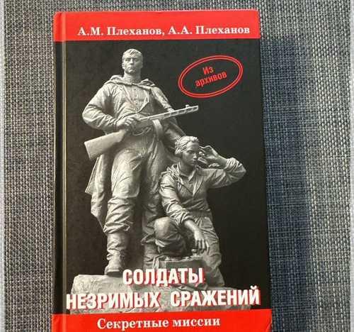 Солдаты незримых сражений, автор Плеханов