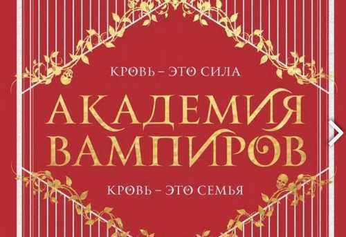 Рейчел Мид "Академия вампиров" все книги