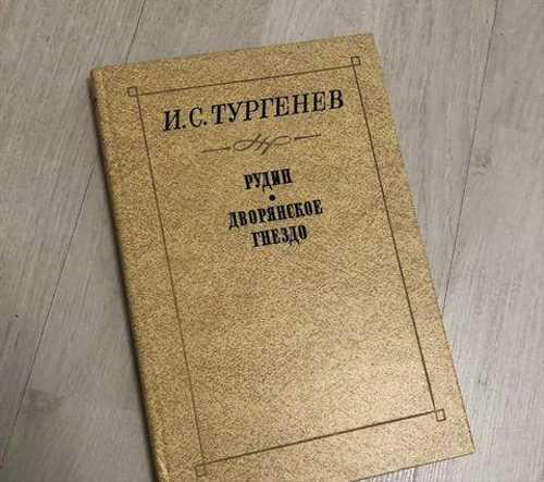 И.С. Тургенев «Рудин», «Дворянское гнездо»