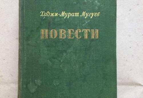 Хаджи-Мурат Мугуев "Повести", изд.1953г
