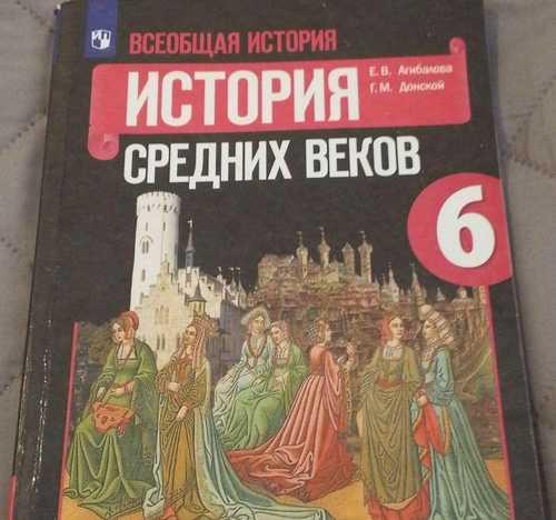 Учебник по истории 6 класс агибалова