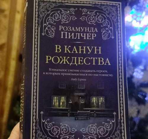 Книга Розамунда Пилчер В канун Рождества