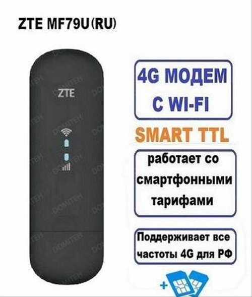 4G модем с wi-fi zte любой тариф/оператор MF79-30