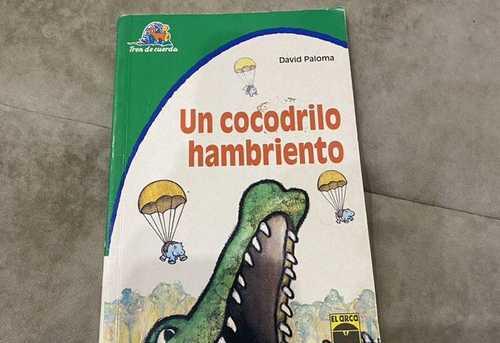 Книга на испанском языке "Un cocodrilo hambriento"