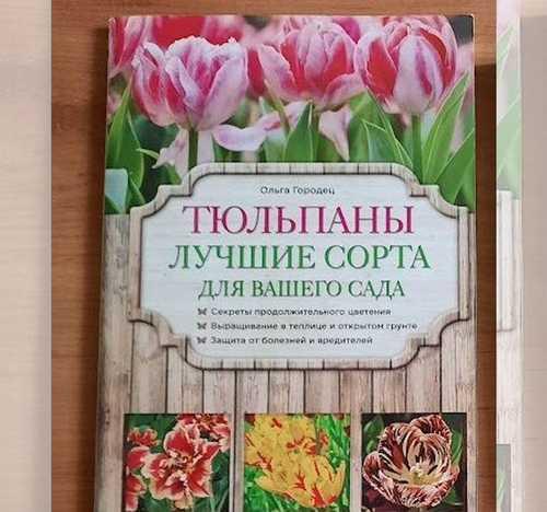 Тюльпаны. Лучшие сорта для вашего сада.О. Городец