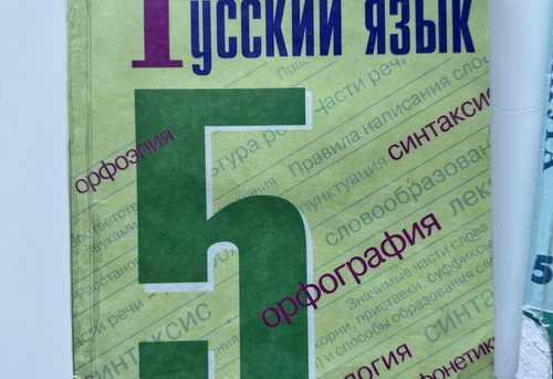 Учебник русский язык 5 класс ладыженская 1 часть
