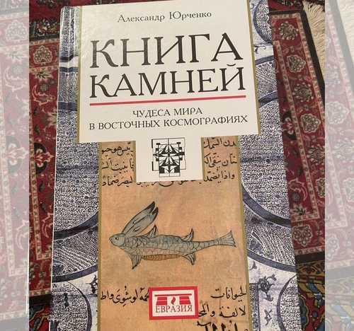 Книга камней. Александр Юрченко