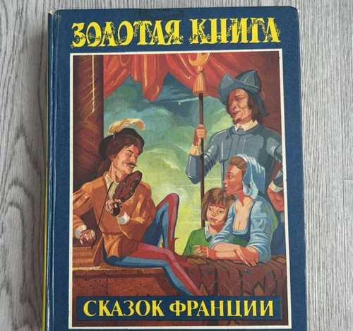 Золотая книга сказок Франции.Шалаева.1994