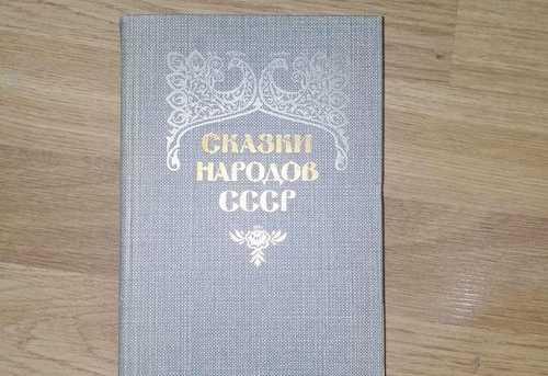 Книга про сказки народов СССР