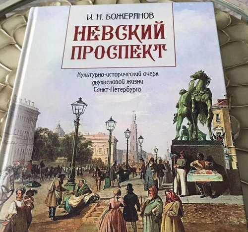 Иван Божерянов Исторический очерк