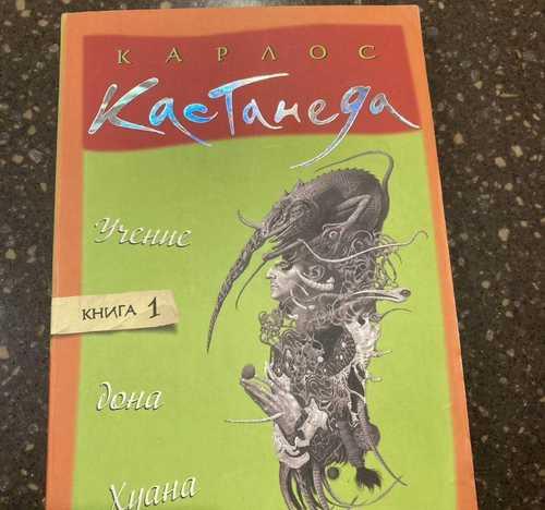 Карлос кастанеда учение дона хуана