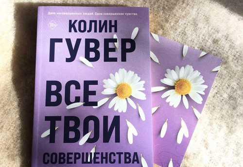 Книга «Все твои совершенства» Колин Гувер