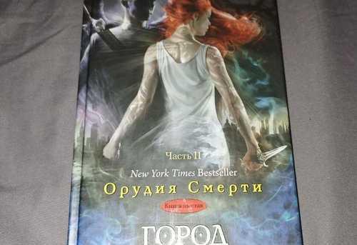 Книга «Город небесного огня. Часть 2»