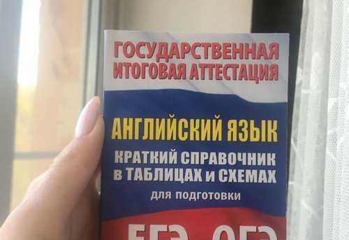 Справочник огэ и егэ английский язык