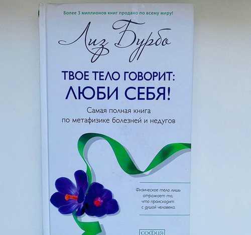 «Твое тело говорит люби себя» Лиз Бурбо