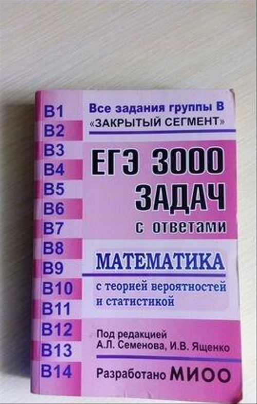 Математика семенов ященко. ЕГЭ 3000 задач с ответами по математике. ЕГЭ 3000 задач с ответами по математике Ященко. ЕГЭ. 3000 Задач с ответами по математике. Все задания группы в". ГИА 3000 задач с ответами по математике Семенова Ященко 2017.