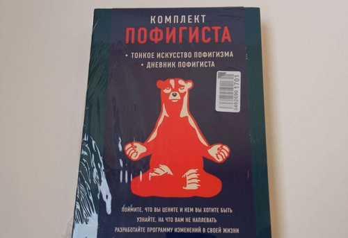 Книги комплект пофигиста от Марка Мэнсона