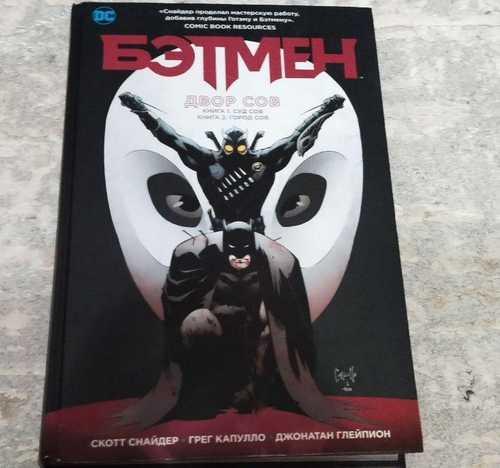 Бэтмен. Двор сов(книга 1 и два сборник)
