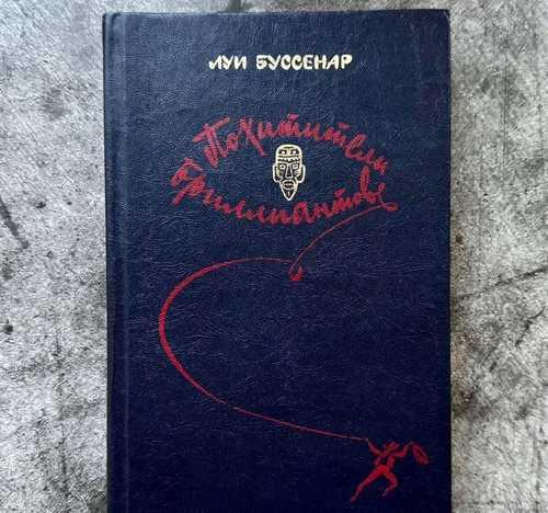 Луи Буссенар - Похитители бриллиантов, 1982 г