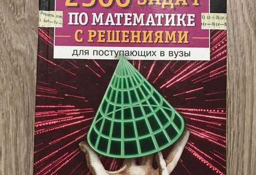 2500 задач по математике с решениями для поступающ