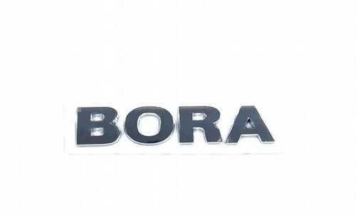 Надпись "Bora" на багажник авто Volkswagen Bora