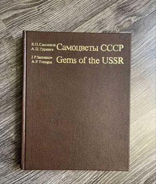 Самоцветы СССР. (Gems of the ussr) Самсонов Я.П