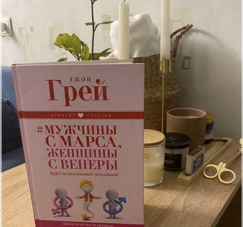 Книга мужчины с марса, женщины с винеры