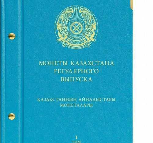 Альбом «Монеты Казахстана регулярного чекана». В 2