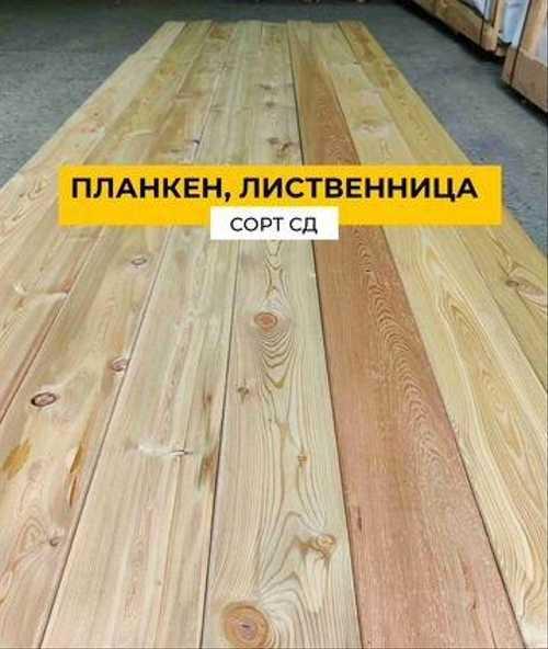 Планкен, лиственница, 20*120*3000, сд