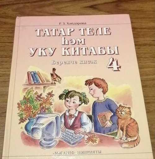 Учебник по татарскому 1 класс. Учебник по татарскому языку. Татар теле 4 класс р,з Хайдарова. Татар теле 1 класс Хайдарова купить учебник. Татар теле 4 класс мияссарова Файзрахманова.