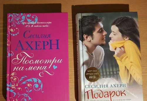 Книги Сесилии Ахерн "Подарок", "Посмотри на меня"