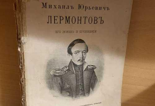 Михаил Юрьевич Лермонтов. Его жизнь и сочинения