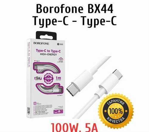 Кабель Type-C с быстрой зарядкой 5А 100W Borofone