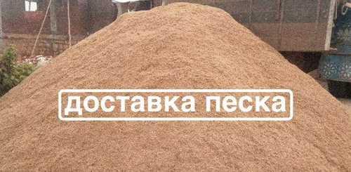 Песок / пескогрунт с доставкой