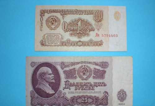 1 рубль 1961, 25 рублей 1961