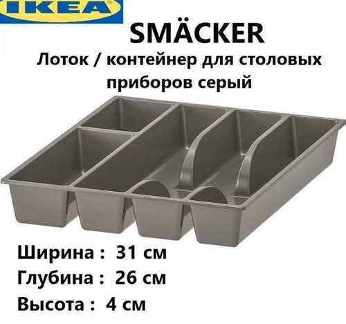 Лоток органайзер для столовых приборов IKEA