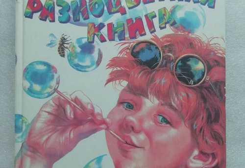Разноцветная книга. С. Маршак, 1996 год
