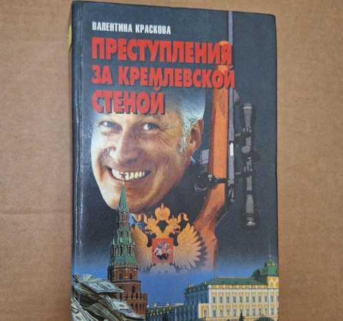 Книга «Преступления за кремлевской стеной»