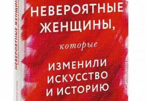 Куинн, Конгдон: Невероятные женщины, которые