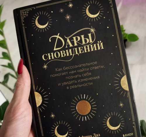 Дары сновидений