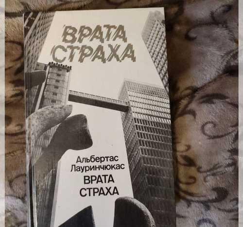 Альбертас Лауринчюкас Врата страха