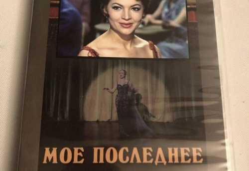 DVD Сара Монтьель в фильме Мое последнее танго