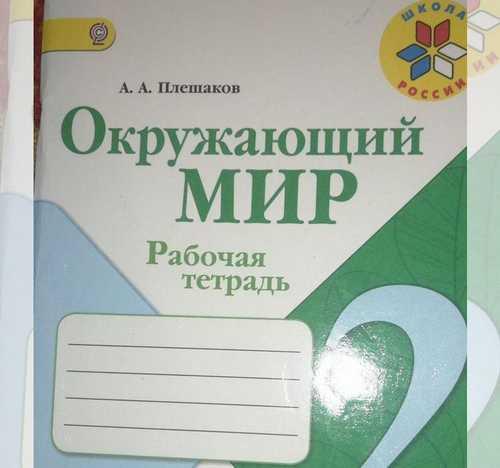 Рабочая тетрадь по окружающему миру 2 класс